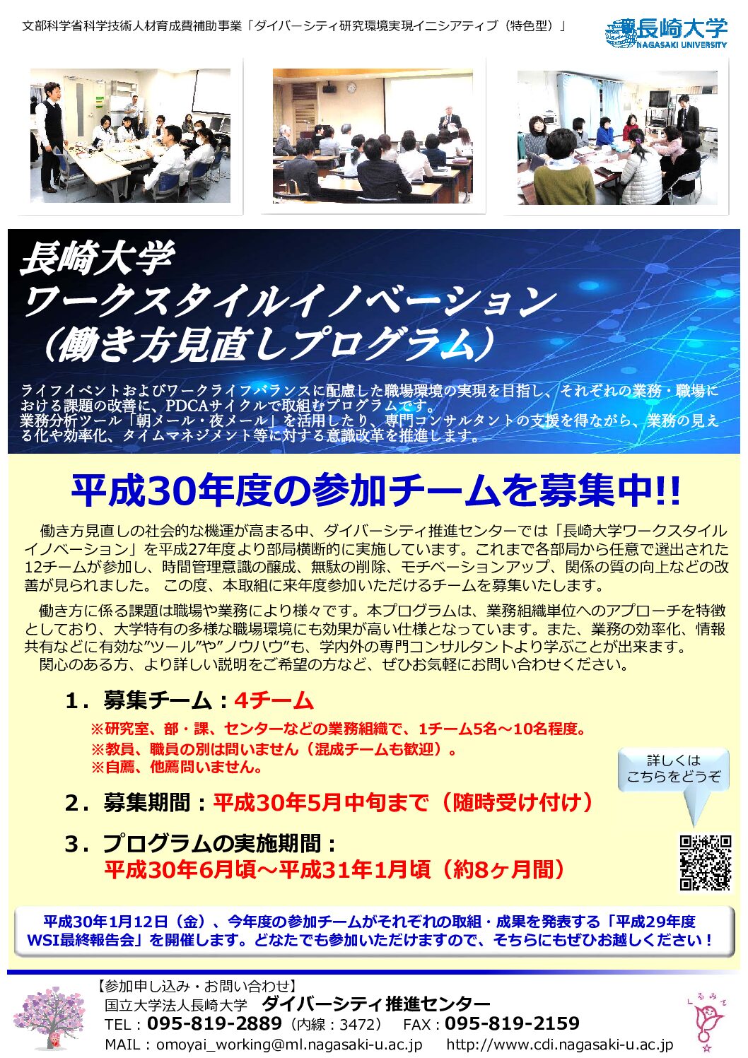 H30WSI_next-year-teams – 長崎大学ダイバーシティ推進センター