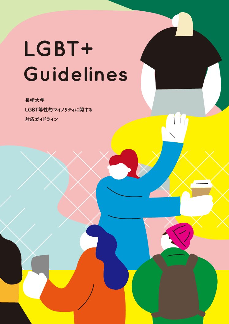 LGBT_guide_web_1p_0204re_compressed – 長崎大学ダイバーシティ推進センター